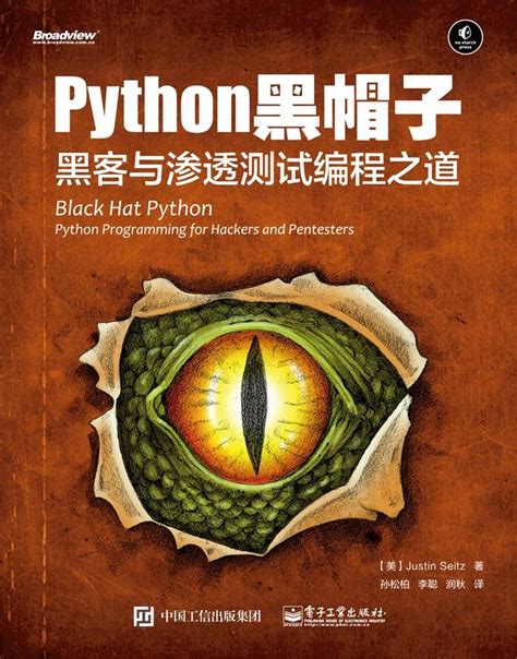 《python 黑帽子：黑客与渗透测试编程之道》笔记一 知乎