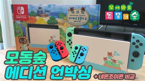 모여봐요 동물의 숲 에디션 구했습니다 모동숲 에디션 언박싱 And 기존 스위치와 색상비교 Youtube