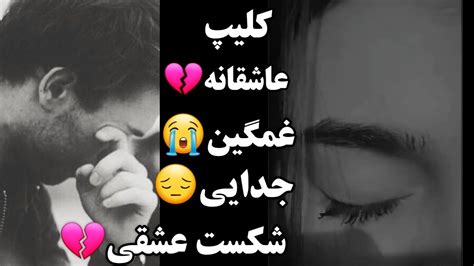 آهنگ غمگین سوزناک🖤💔آهنگ غمگین جدایی😔کلیپ شکست عشقی💔کلیپ عاشقانه غمگین💔🖤 Youtube