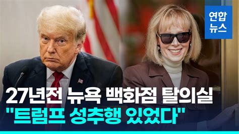 [영상] 트럼프 첫 성추행 민사 패소…500만달러 배상하라 평결 연합뉴스