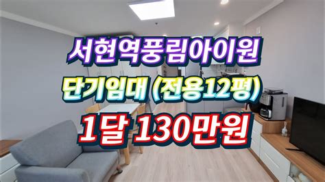 분당성남단기임대 풍림아이원오피스텔 Youtube