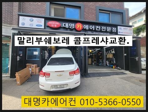 쉐보레 말리부 자동차에어컨고장으로 인해 콤프레샤재생품 으로 교환 수리 하러 용산 대명 카에어컨 전문점에 방문 하셨습니다 콤프레샤재생전문업체 네이버 블로그