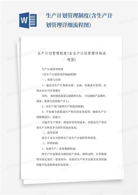 生产计划管理制度 含生产计划管理详细流程图 Word模板下载 编号qgomnegk 熊猫办公