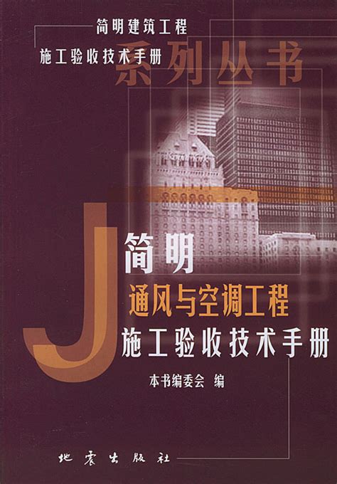 简明通风与空调工程施工验收技术手册图册360百科