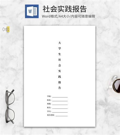 大学社会实践报告word模板完美办公