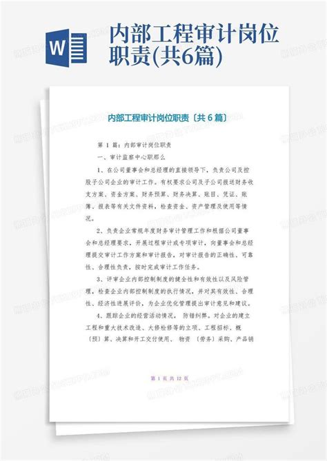 内部工程审计岗位职责 共6篇 Word模板下载 编号lgpvaneo 熊猫办公