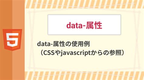 Data 属性の使用例（cssやjavascriptからの参照） みかん箱ブログ