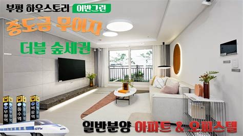 인천 부평 하우스토리 트리플역세권 더블숲세권 아파트and오피스텔 59타입 82타입 중도금 무이자 1~2인가족이나 주거용오피를 찾으시면 추천 Youtube