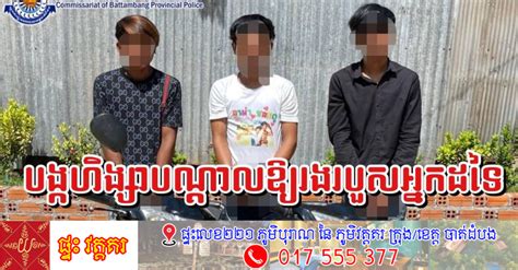 សាលាដំបូងខេត្តបាត់ដំបង សម្រេច ឃុំ ខ្លួន ក្មេងទំនើង ៣នាក់ ពាក់ព័ន្ធនឹងករណី