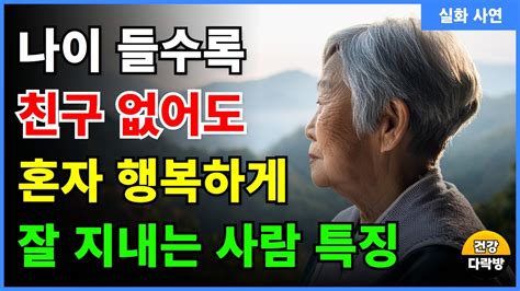 노후에 다 부질없다 나이들수록 친구 없이 혼자 행복하게 잘 지내는 사람 특징 5가지 Youtube