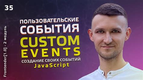 35 Javascript Custom Events Создаем свои события Youtube