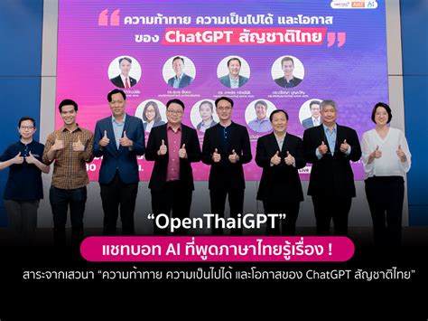 Openthaigpt แชทบอท Ai ที่พูดภาษาไทยรู้เรื่อง สาระจากเสวนา “ความท้าทาย ความเป็นไปได้ และโอกาส