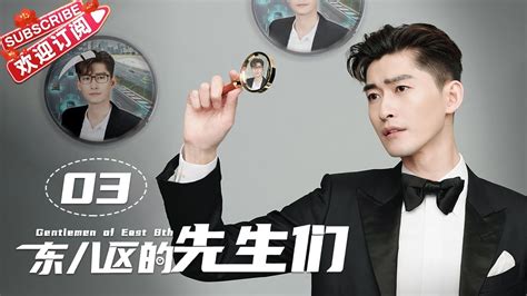 Multi Sub 《东八区的先生们》第3集｜张翰 王晓晨 杜淳 经超 黄宥明 刘涛 杨烁 Gentlemen Of East 8th