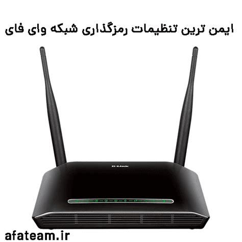 ایمن ترین تنظیمات رمزگذاری شبکه وای فای آفاتیم