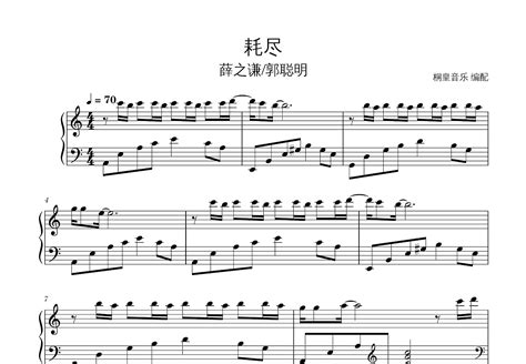 耗尽钢琴谱 薛之谦 郭聪明 C调独奏 吉他世界