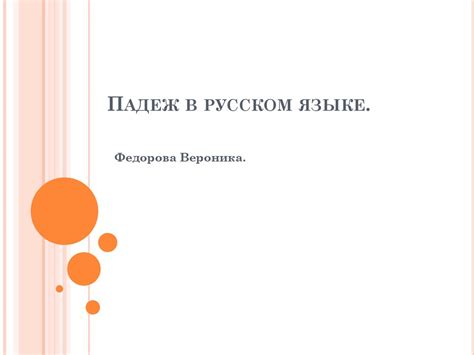 4 Падежи и их происхождение Вероника Федорова презентация онлайн