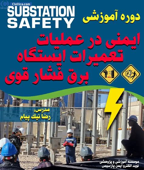 دوره آموزشی ایمنی در تعمیرات و نگهداشت ایستگاه های برق فشار قوی