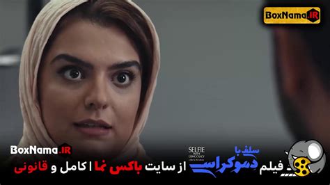 فیلم سلفی با دموکراسی پژمان بازغی دنیا مدنی پولاد کیمیایی فیلو