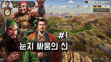 생존의신 유비 조조와 여포 사이에서 살아남기 삼국지14 Pk 1화 Youtube