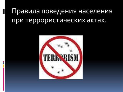 Правила поведения населения при террористических актах презентация онлайн