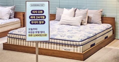 시몬스 장기 무이자 할부 프로그램 ‘시몬스 페이 선보여