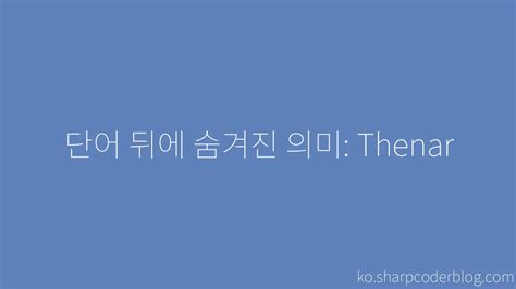 단어 뒤에 숨겨진 의미 Thenar Sharp Coder Blog