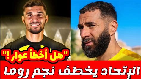 على خطى محرز حسام عوار ينتقل من روما إلى الاتحاد السعودي باقتراح من