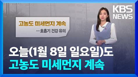 날씨 오늘도 뿌연 하늘고농도 미세먼지 계속 Kbs 20230108 Youtube
