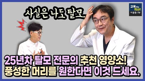 탈모를 막아주는 4대 영양소 탈모 전문의 고백 머리가 풍성해 지고 싶다면 꼭 챙겨 드세요 Youtube