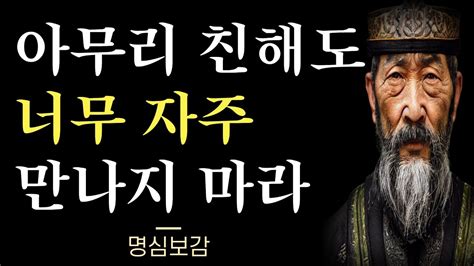 매일 매일 들으세요 명심보감의 처세 인간관계 명언 인생 자기계발 부자 철학 지혜 인생조언 삶의지혜 오디오북 철학 Youtube