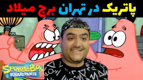 استریم ماینکرفت باب اسفنجی پرهام گیم پلی ساخت 1403