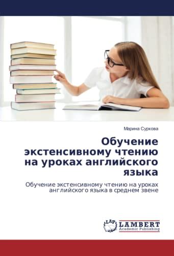 Обучение экстенсивному чтению на уроках английского языка Обучение