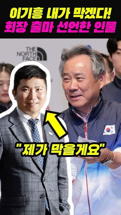 이기흥 3선 막기위해 출마선언한 놀라운 인물 Youtube