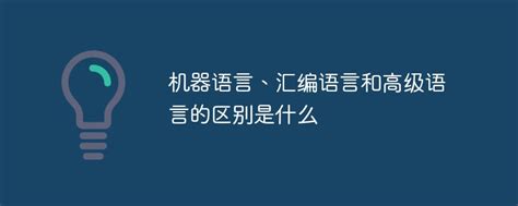 机器语言、汇编语言和高级语言的区别是什么 站长资讯网