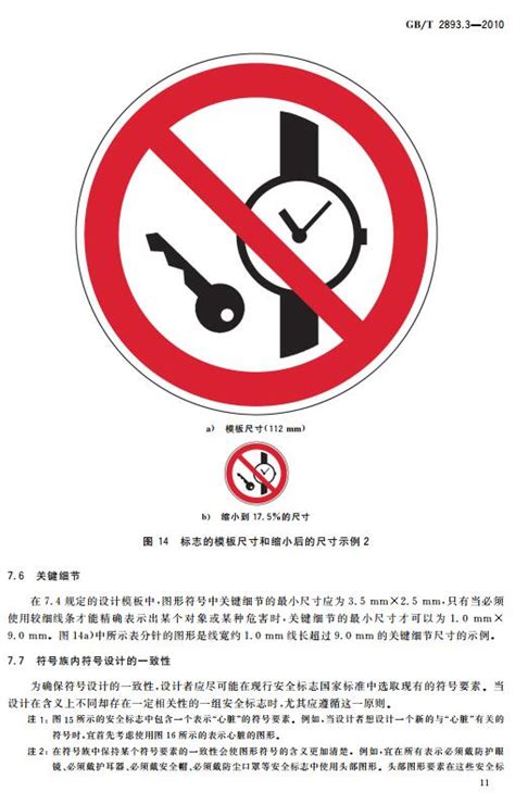 《图形符号安全色和安全标志第3部分：安全标志用图形符号设计原则》（gb T2893 3 2010）【全文附高清无水印pdf Doc Word版下载】 国家标准及行业标准 郑州威驰外资企业服务中心