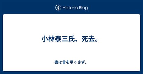 小林泰三氏死去 書は言を尽くさず