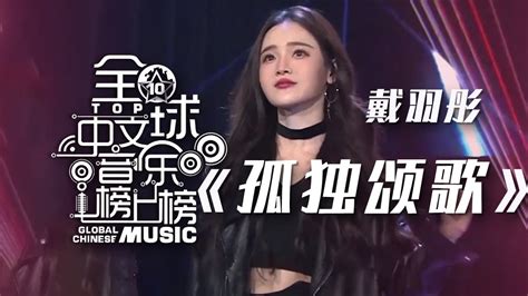 戴羽彤《孤独颂歌》 声线慵懒性感 撩人心扉！ 全球中文音乐榜上榜 中国音乐电视 Music Tv Youtube