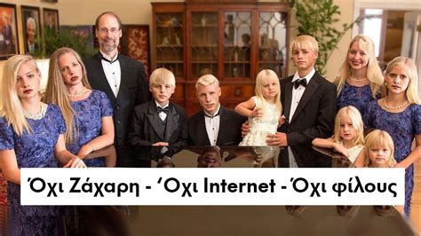 Μια μέρα στη ζωή της πιο αυστηρής οικογένειας στον κόσμο Youtube