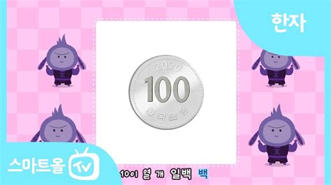 비주얼 한자] 63편ㅣ百 일백 백 千 일천 천 ㅣ한자송 Youtube