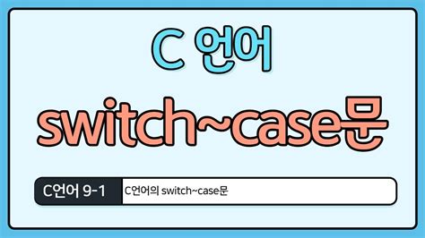 C언어 기초 9 1 Switch Case문 Youtube