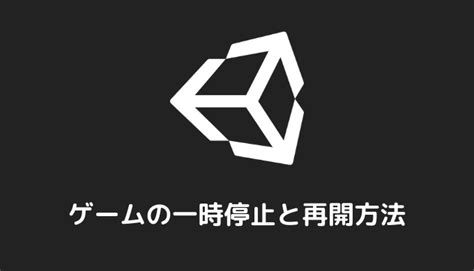 【unity】ゲームの一時停止と再開方法 Unity Note