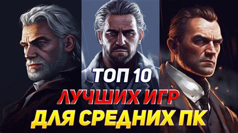 ТОП 10 ИГР ДЛЯ СРЕДНИХ ПК ИГРЫ С КРАСИВОЙ ГРАФИКОЙ Youtube