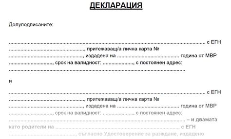 Декларация от двамата родители за пътуване на дете навсякъде в чужбина самостоятелно без