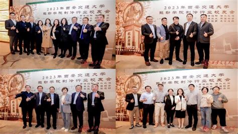 【127校庆】西安交通大学压缩机与制冷行业校友会聚中国制冷展 西安交通大学新闻网