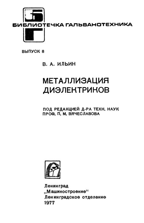 Металлизация диэлектриков Ильин В А 1977