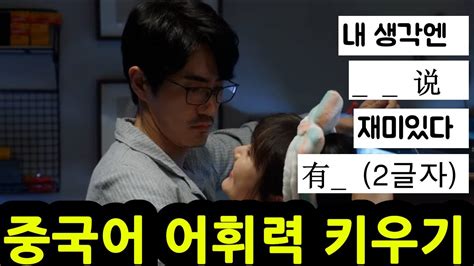 121 중드 23중국어 어휘력 영상 속 학습자료 고정 댓글 확인 단어 표현 독학 작문 독해 쓰기 말하기 번역 통역