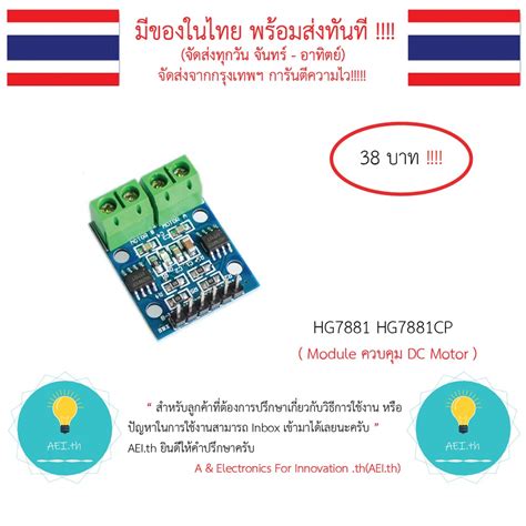 Hg7881 Hg7881cp Module ควบคุม Dc Motor มีของในไทย มีเก็บเงินปลายทางพร้อมส่งทันที