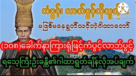 ရသေ့ကြီးဦးခန္တီဂါထာရွတ်ချိန်အဓိကလိုအပ်ချက်နှင့် ၁၀၈ ခေါက်ရွတ်ရုံဖြင့်ကံပွင့်လာဘ်ပွင့်ဂါထာတော်အနက
