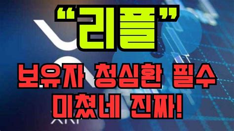 리플 보유자분들 이건 진짜 역대급입니다리플 Youtube
