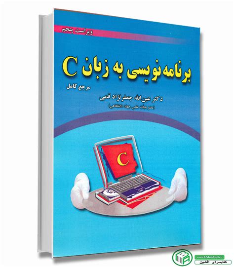 کتاب برنامه نویسی به زبان C عین الله جعفر نژاد قمی کتابسرای افشین